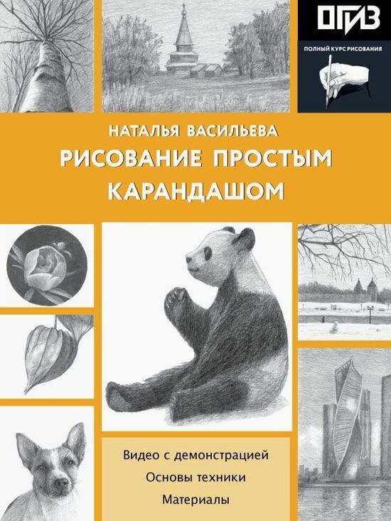 Рисование простым карандашом. АСТ, Москва