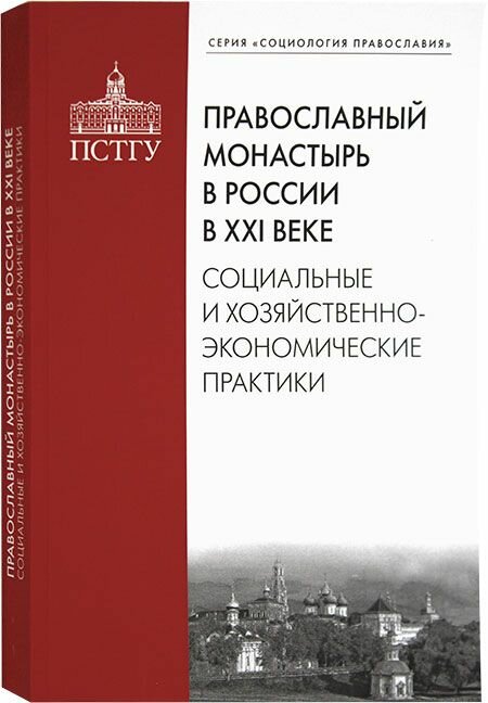 Православный монастырь в России в XXI веке. Православный Свято-Тихоновский гуманитарный университет (пстгу), Москва