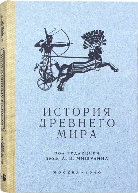 История древнего мира. Учебник для 5-6 класса. Сталинский букварь. Переиздание советских учебников