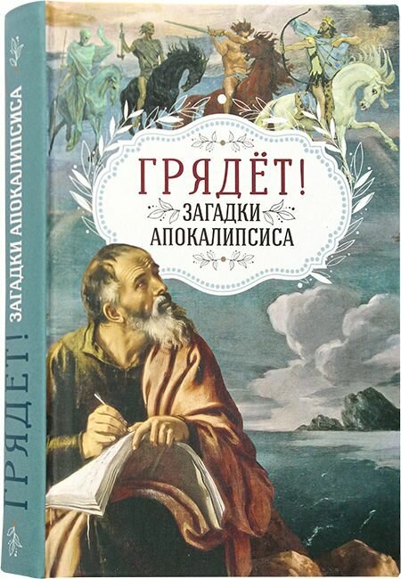 Грядёт! Загадки Апокалипсиса. Благовест, Москва