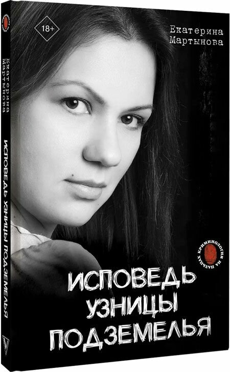 Исповедь узницы подземелья. История заточения в бункере скопинским маньяком. АСТ, Москва