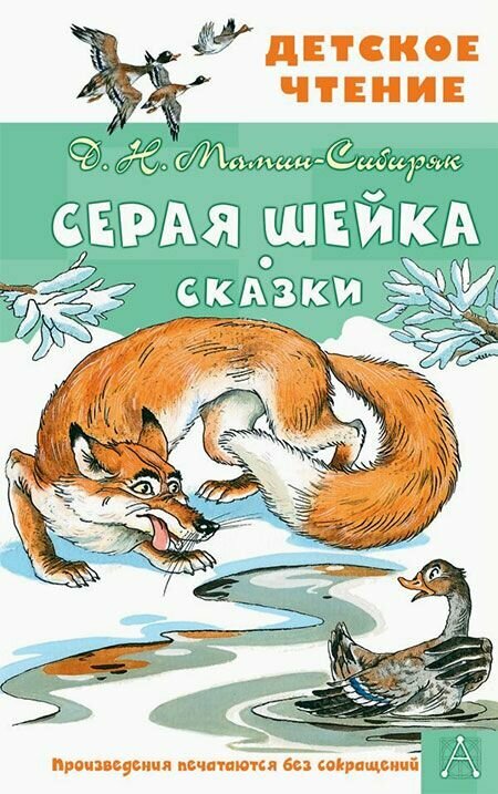 Серая Шейка. Сказки. Мамин-Сибиряк Дмитрий Наркисович. АСТ, Москва