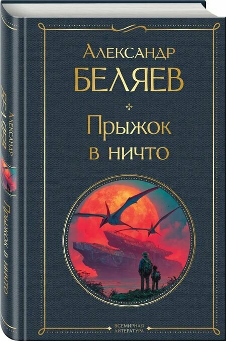 Прыжок в ничто. Беляев Александр Романович. Эксмо, Москва