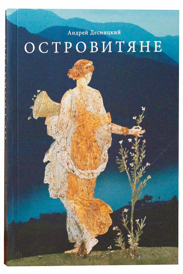 Островитяне. Повесть о христианстве. Десницкий Андрей Сергеевич. Даръ, Москва