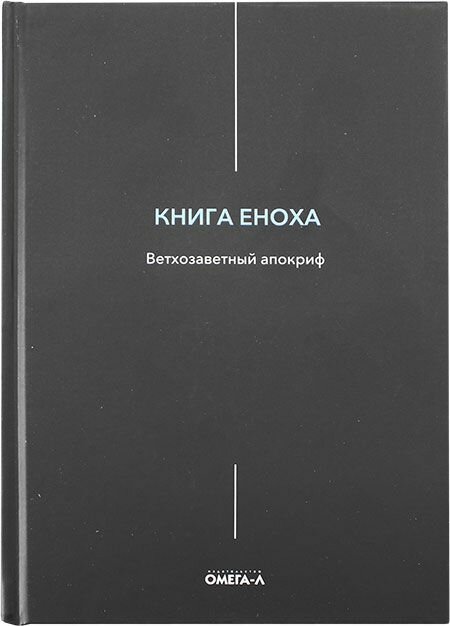 Книга Еноха. Ветхозаветный апокриф. Омега-Л, Москва