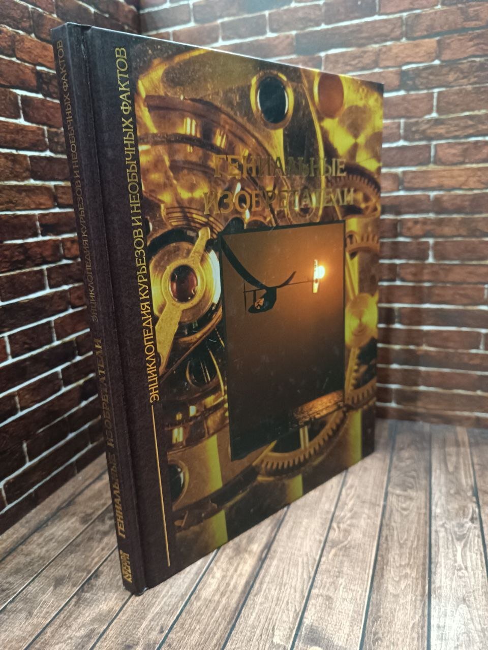 Гениальные изобретатели 1998 год