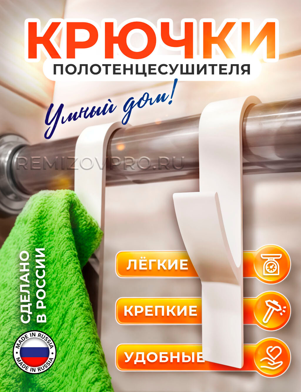 Пластиковые крючки для батареи полотенцесушителя, белый, 6х2х12см, (набор 2 шт)