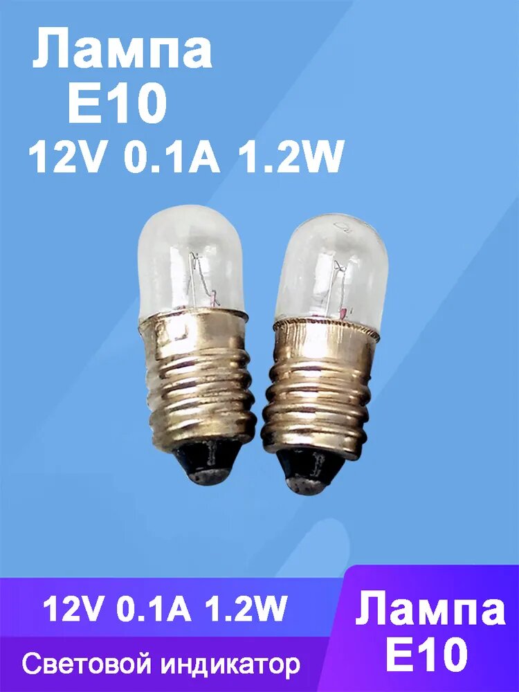 Лампочка, Цоколь: E10, 1.2 Вт, Филаментная, 10 шт.