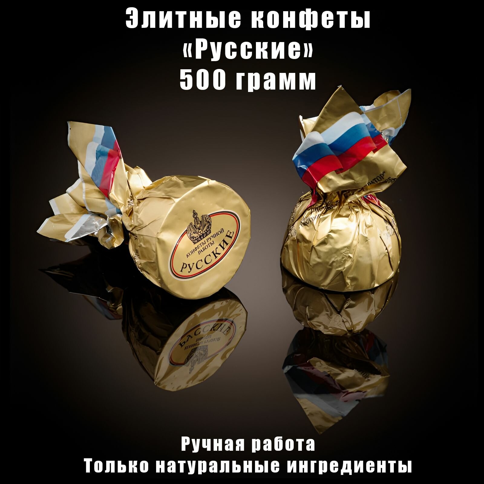 Русские - Элитные конфеты "Император" 500г