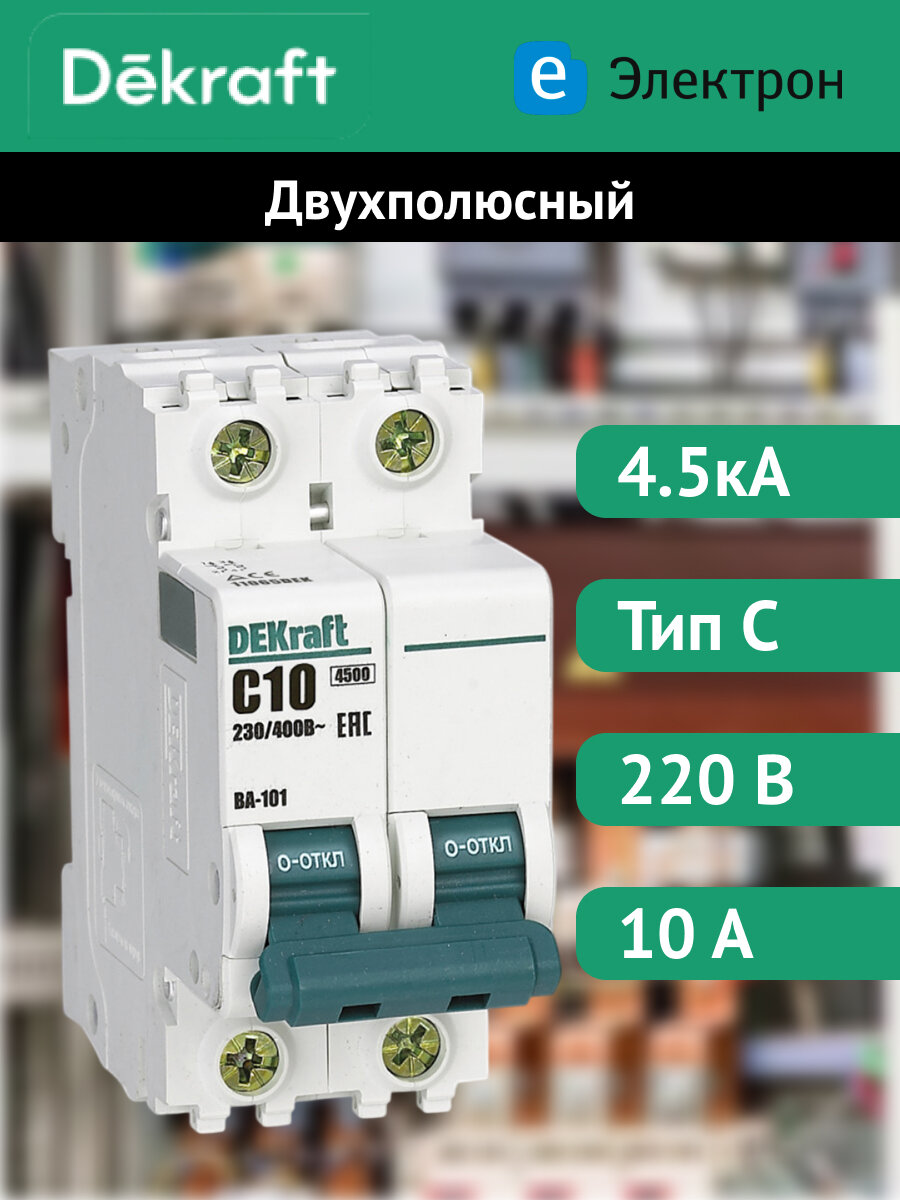 Автоматический выключатель DEKraft ВА-101 двухполюсный, 10А, 4.5кА, характеристика C, 11065DEK