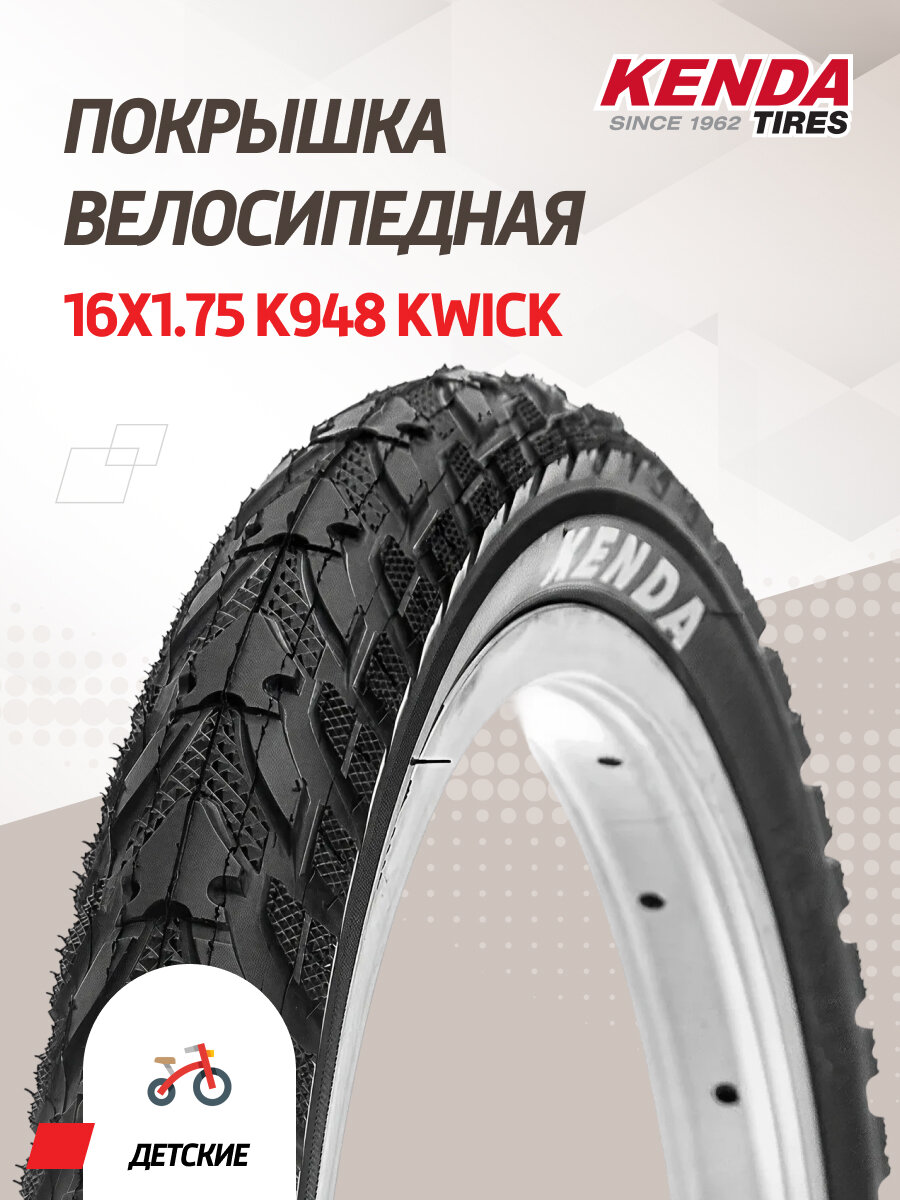 Велопокрышка Kenda 16x1.75 K948 Kwick для детских велосипедов