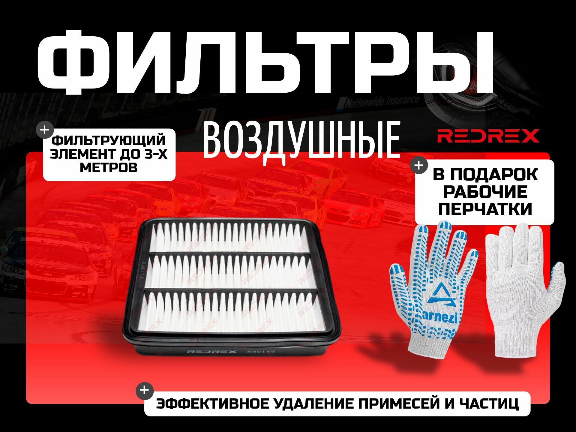 CHERY Tiggo 07-12 Воздушный фильтр. REDREX арт. RA0149