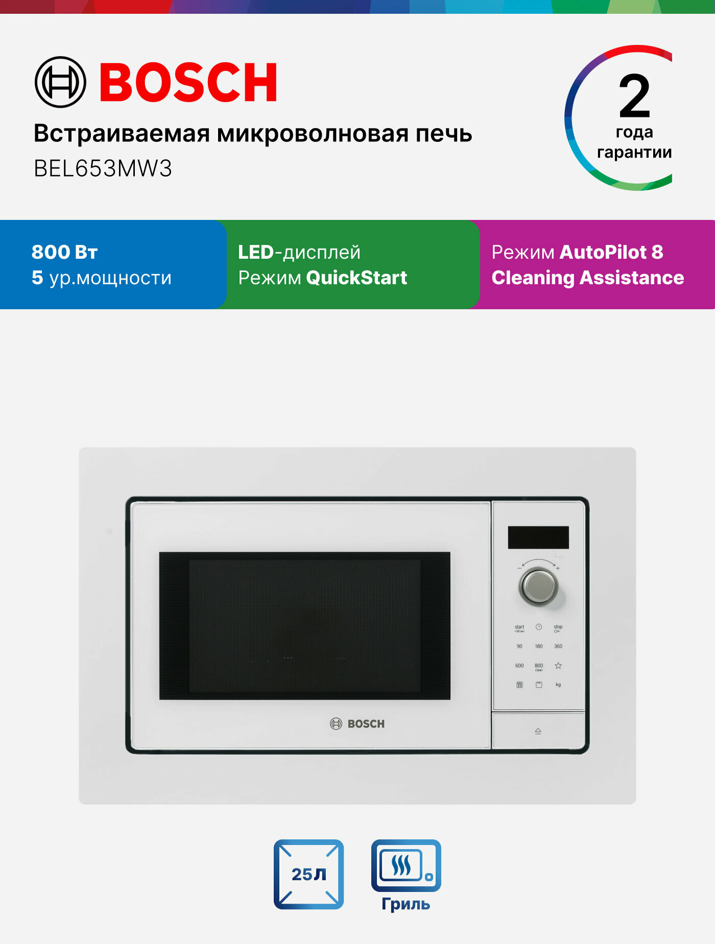 Микроволновая печь встраиваемая Bosch BEL653MW3, Serie 2, 800 Вт, 5 режимов нагрева, 25 л, сleaning Assistance, белая