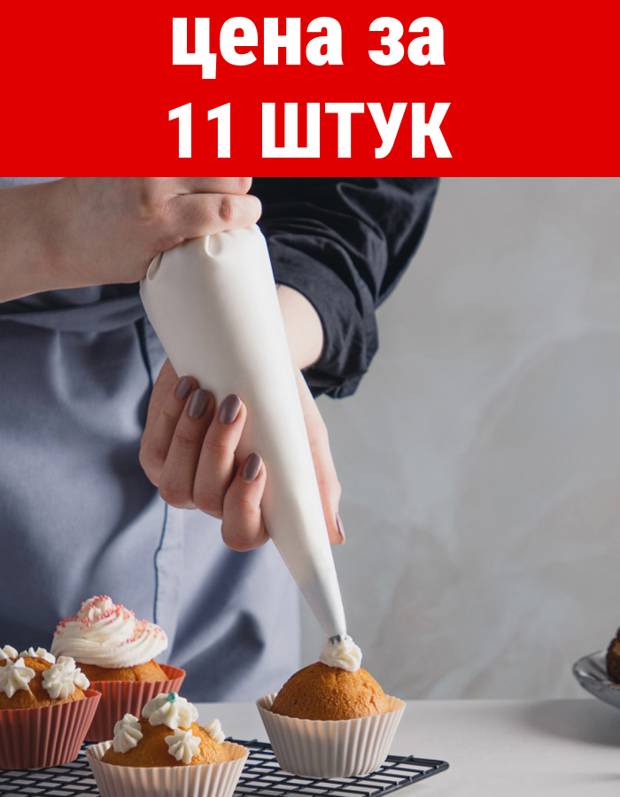 Комплект 11 шт, Мешок кондитерский 35см многоразовый VETTA