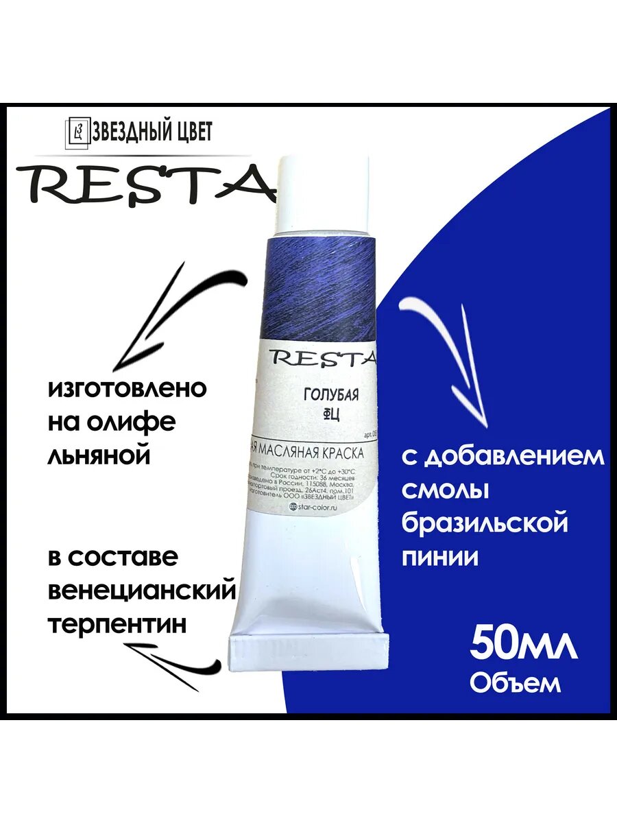 Масляная краска Голубая ФЦ 50 мл серия RESTA