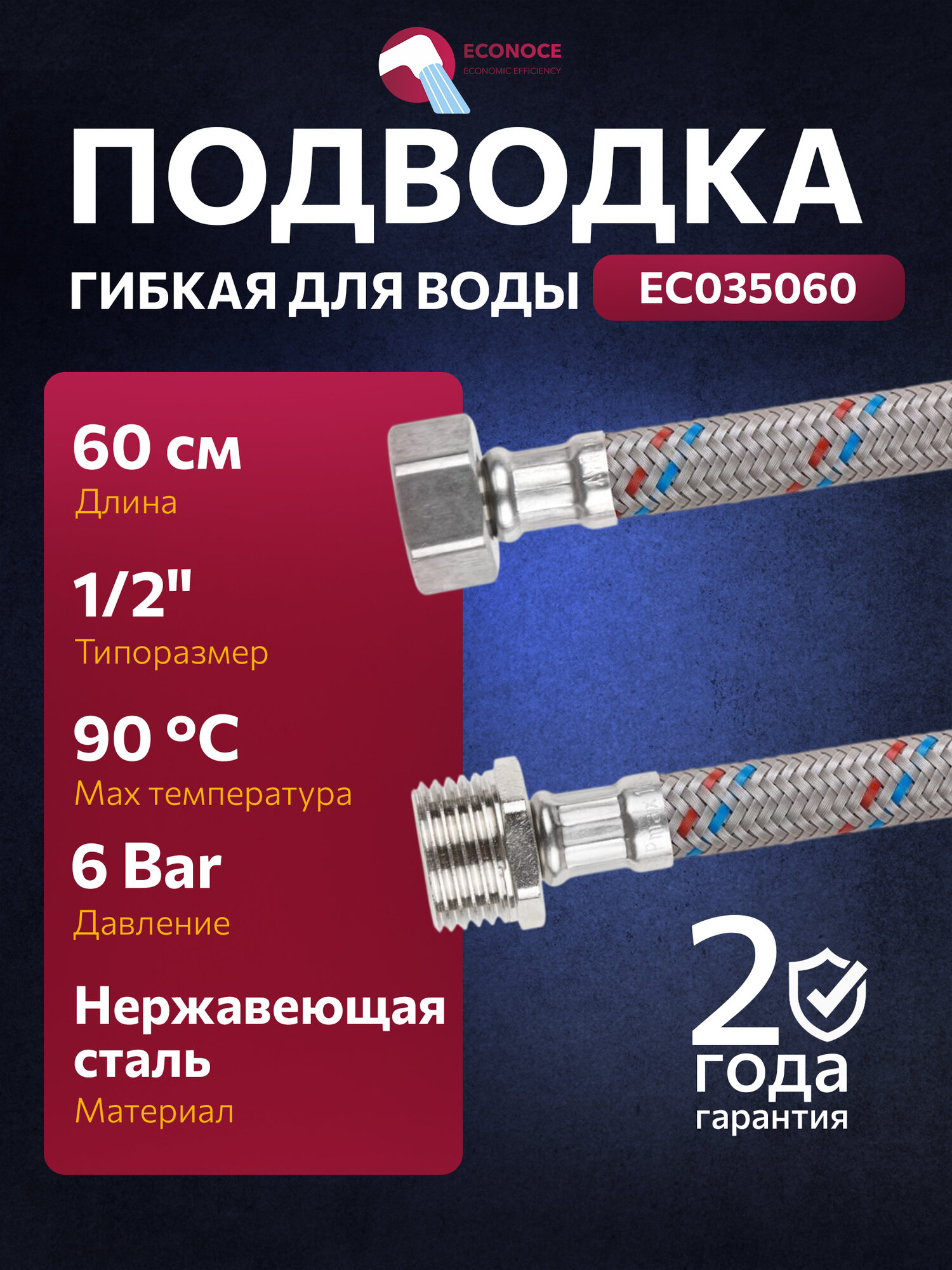 Гибкая подводка для воды nylon гайка 1/2" - штуцер 1/2" ECONOCE 60 см (EC035060)