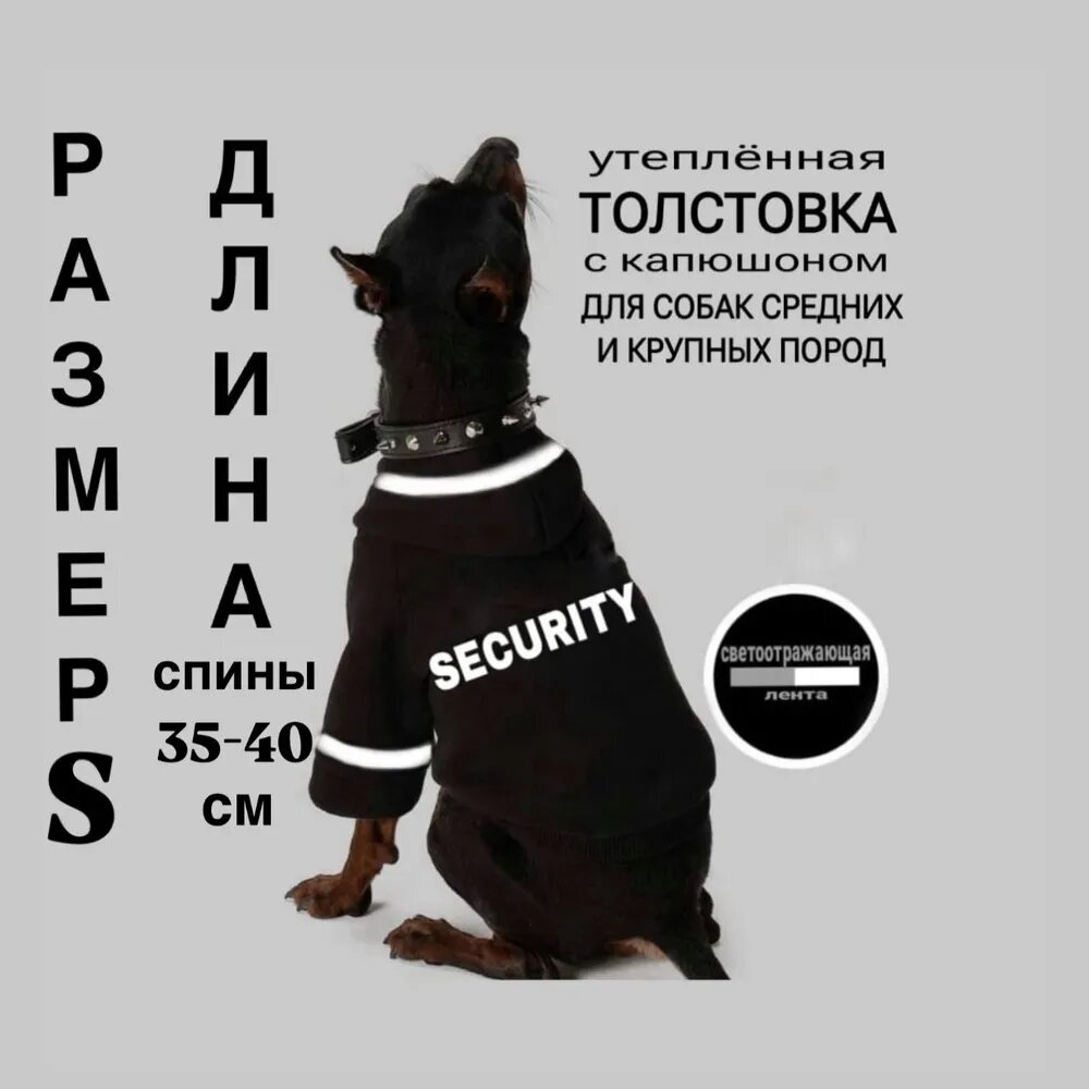 Толстовка-Худи для собак, "Security", размер S, черный с капюшоном, унисекс, демисезон\зима