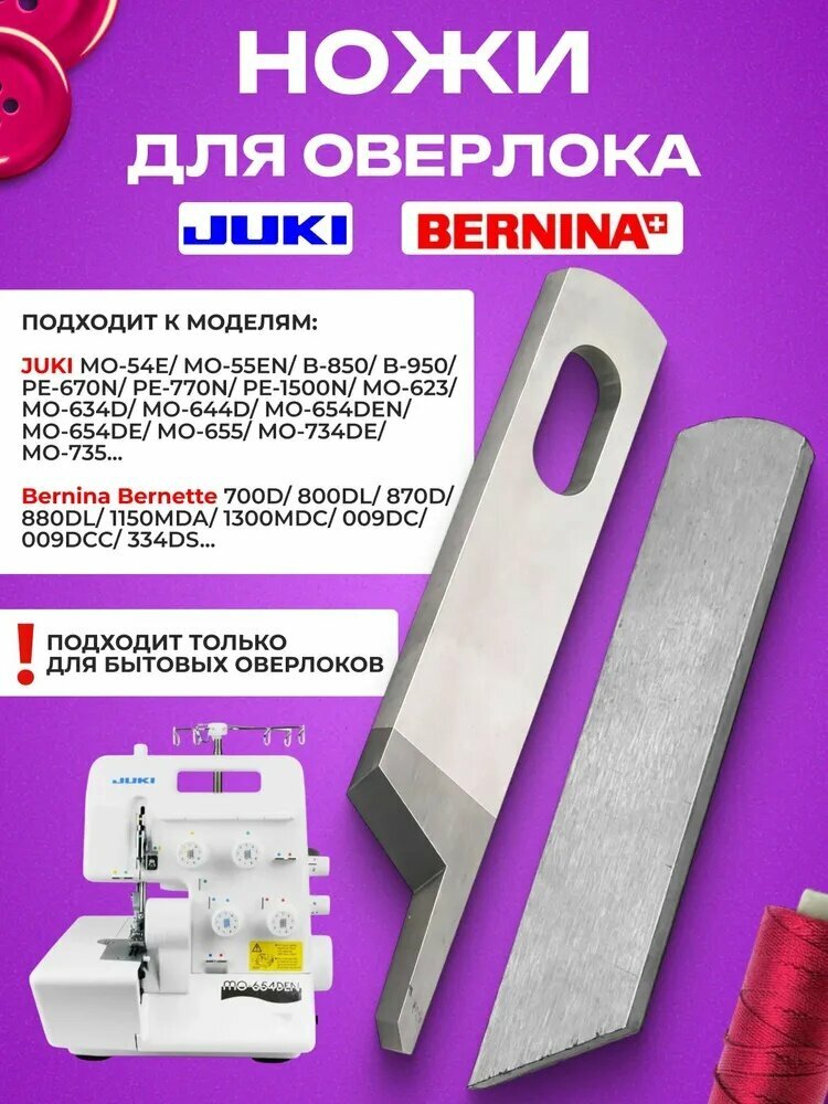 Ножи на Оверлок Juki (Комплект)