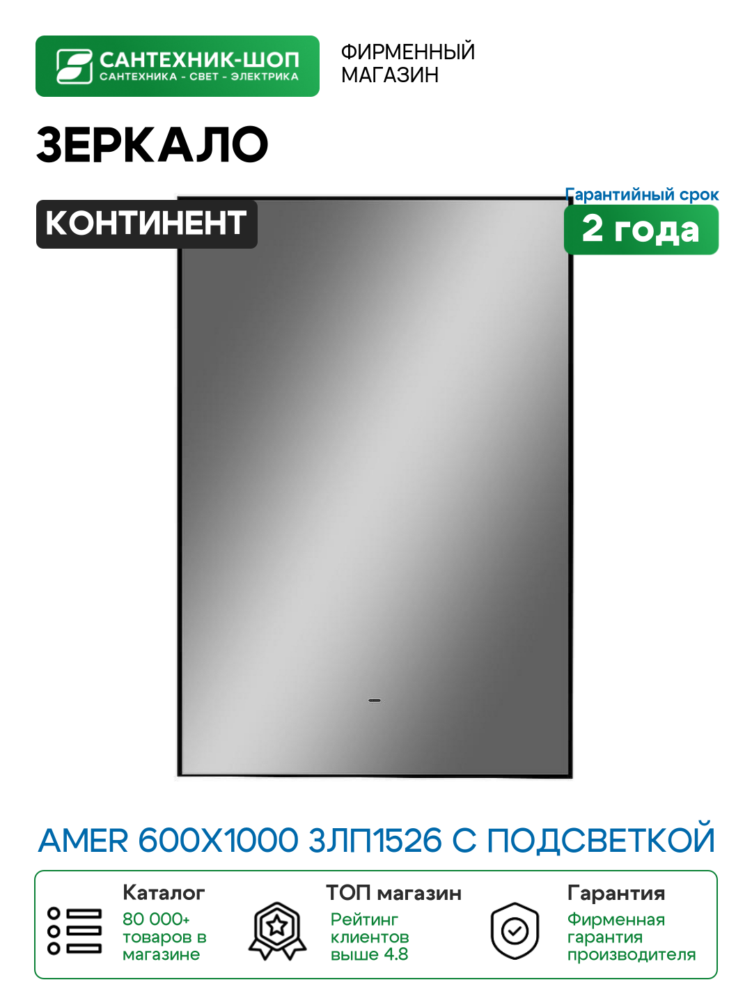 Зеркало Континент Amer 600х1000 ЗЛП1526 с подсветкой Черное с бесконтактным выключателем стекло