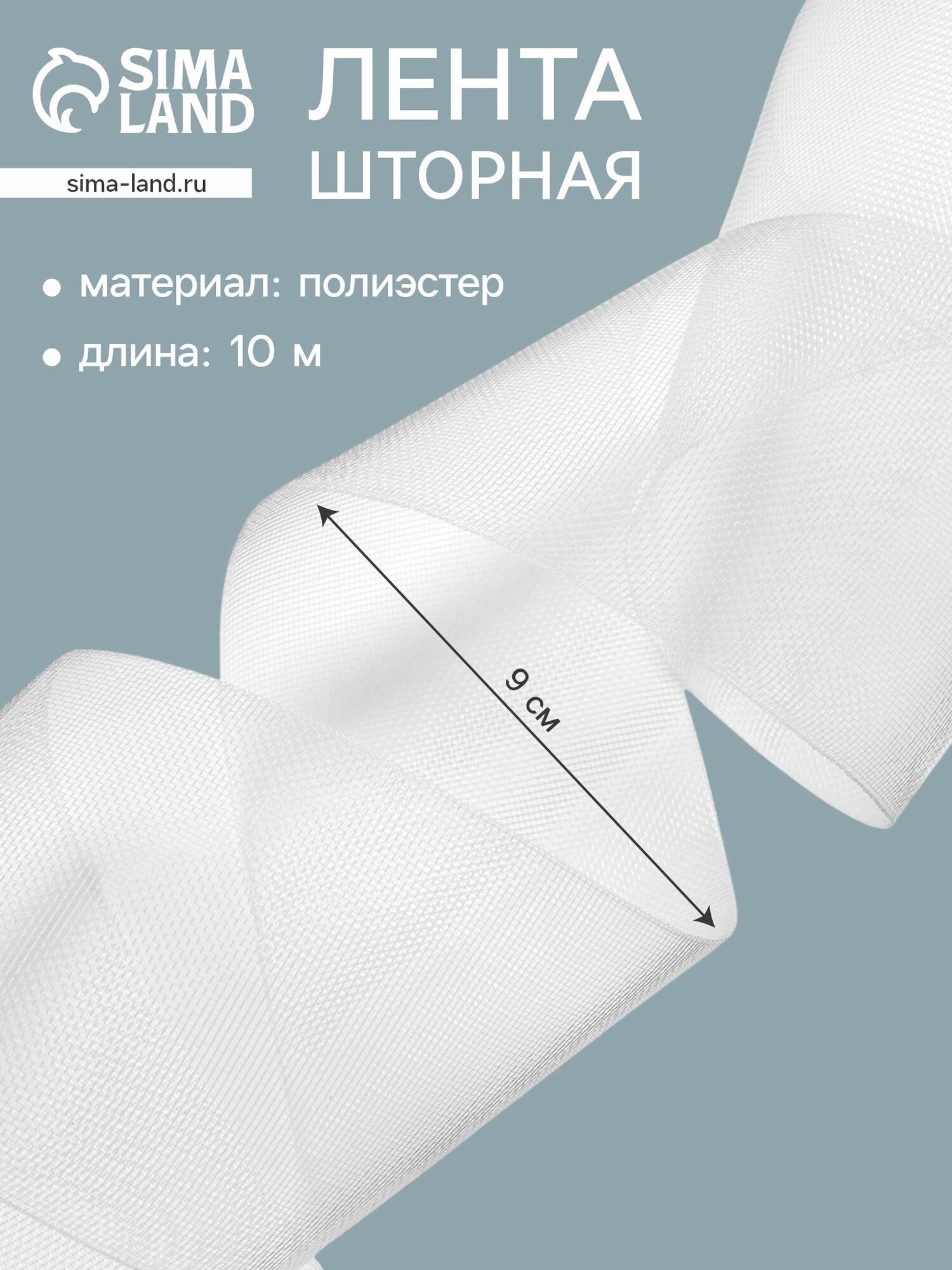 Лента шторная, длина 10 м+-0.5, ширина 9 см, белая, цвет: белый