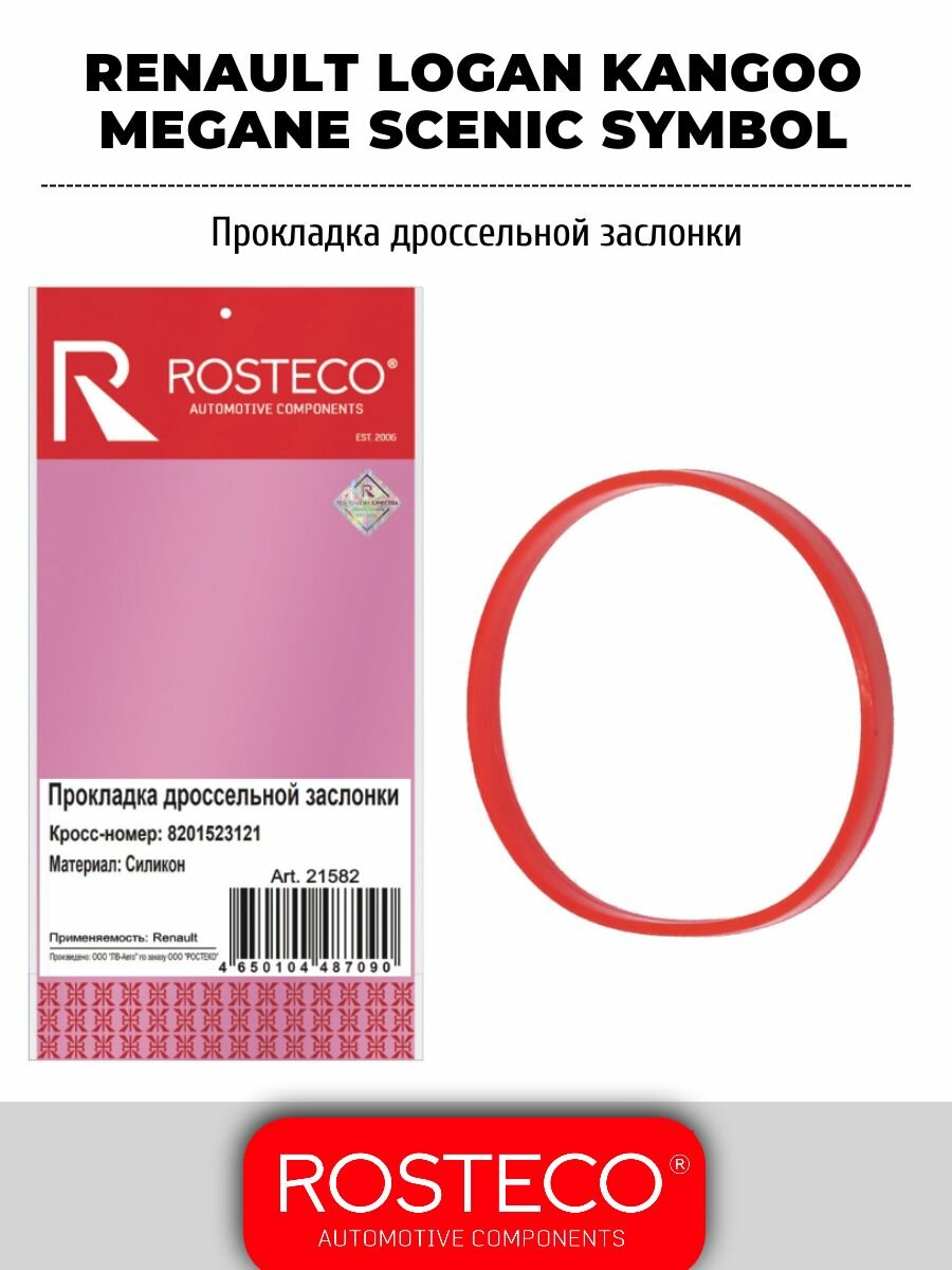 Прокладка дроссельной заслонки 8201523121 Renault Logan Kangoo Megane Scenic Symbol
