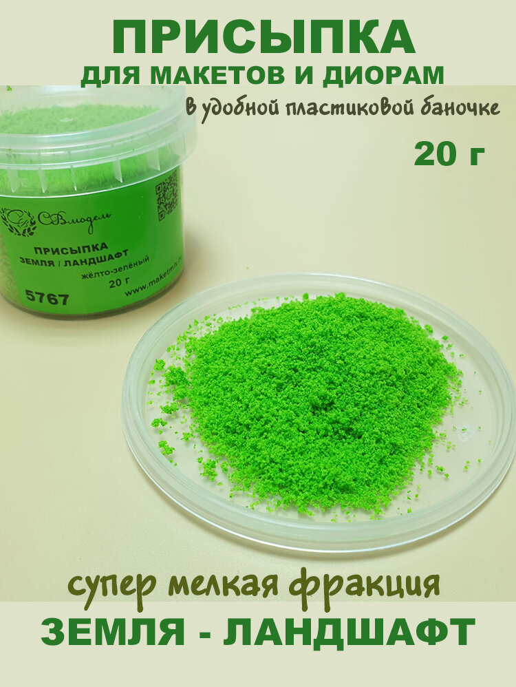 5767 присыпка для макетов и диорам, земля-ландшафт, 20 г, желто-зеленый, СВ модель