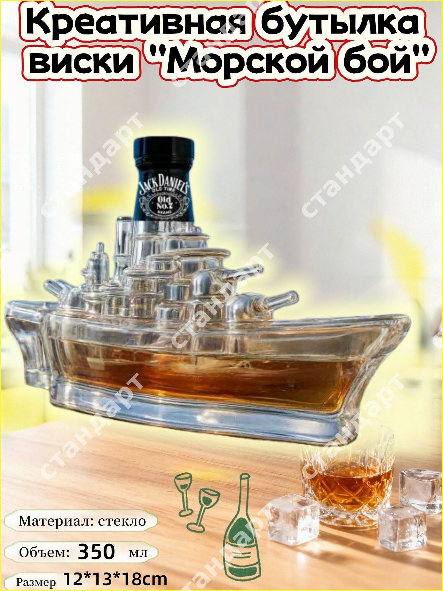 Бутылка водки с креативной моделью морского боя объемом 300 мл