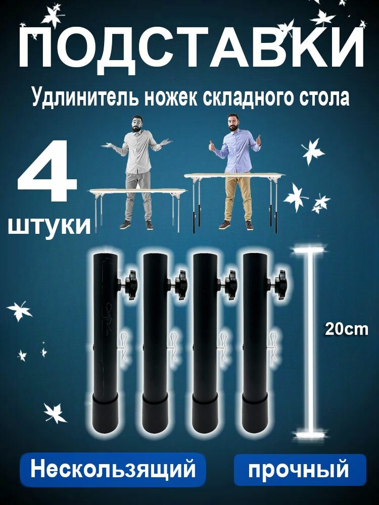 Ножка для мебели, Удлинитель ножек складного стола ,4 шт, 20 см