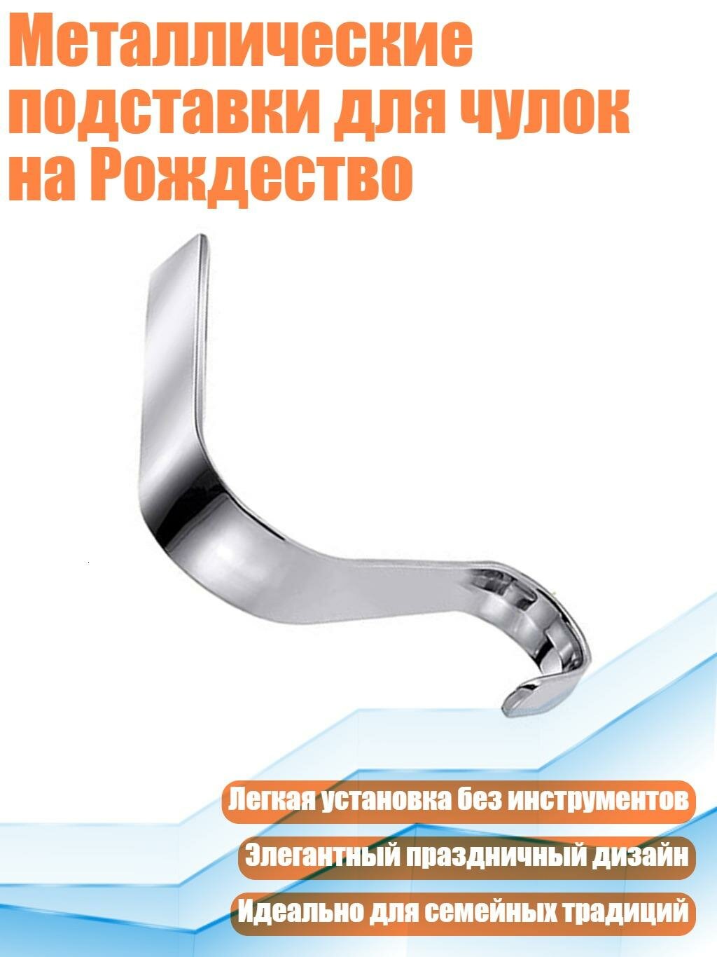 Металлические подставки для чулок на Рождество, Серебро