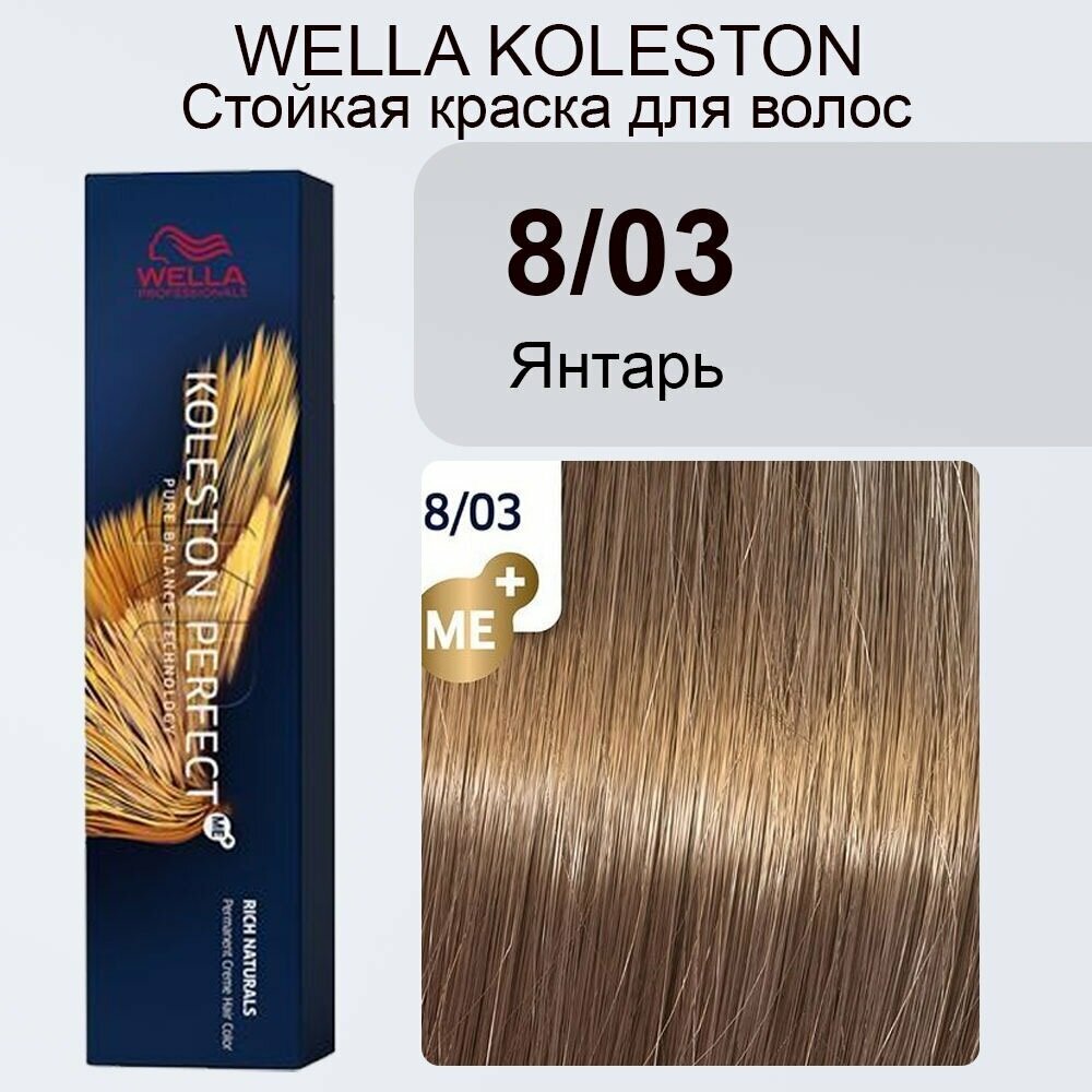 Wella Koleston Perfect ME+ 8/03 Стойкая крем-краска Янтарь 60мл
