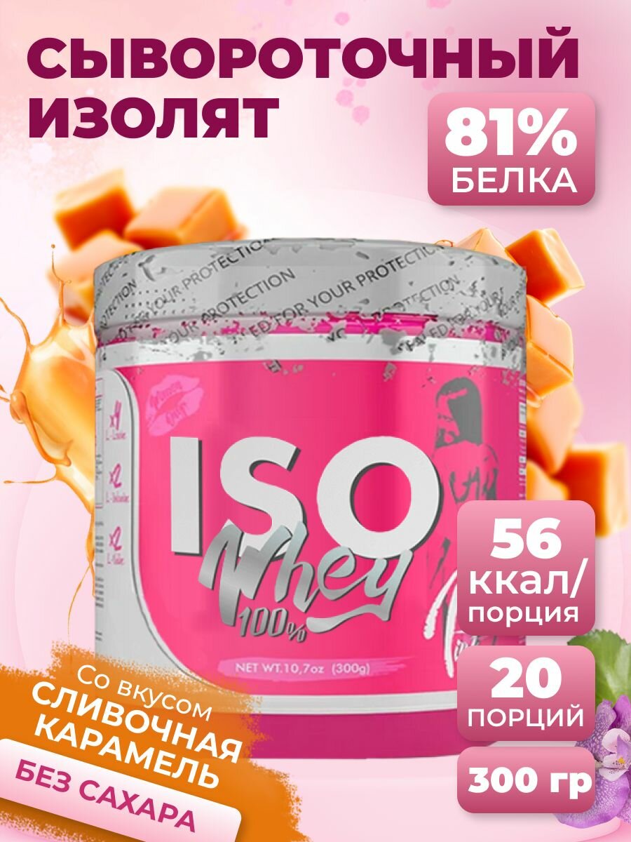 PinkPower Изолят сывороточного белка ISO WHEY 100%, 300 гр, Сливочная карамель