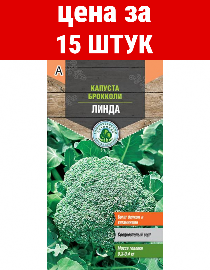 Комплект 15 шт, Семена Тимирязевский питомник капуста брокколи Линда 0.3г