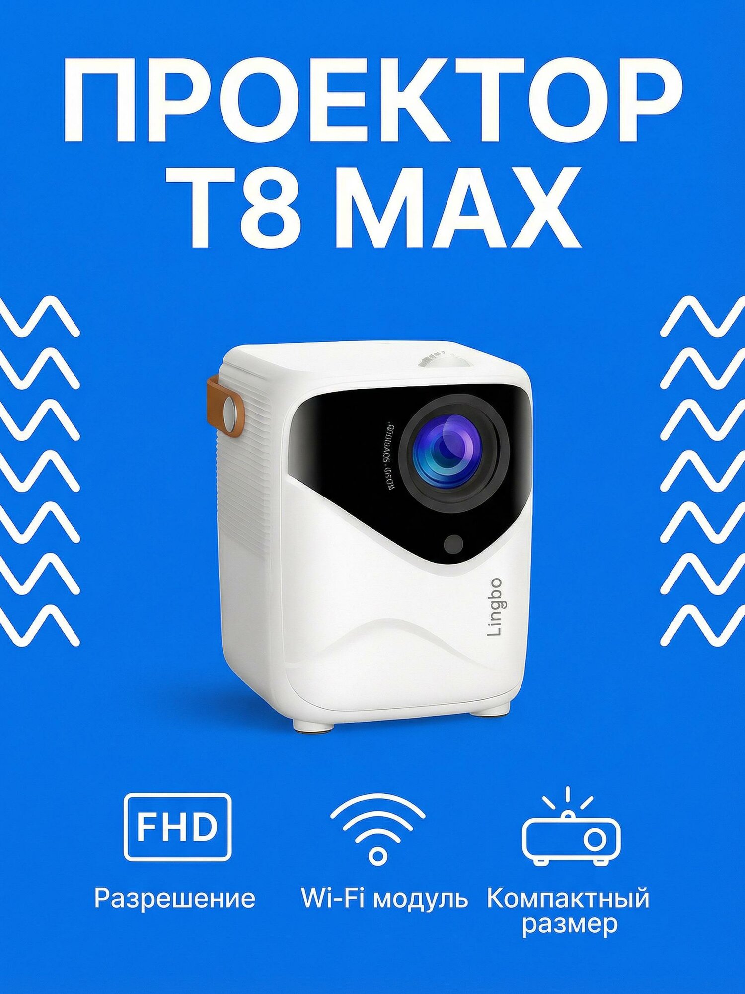Проектор Lingbo T8 MAX белый EU, Full HD, 3500 люмен, поддержка Wi-Fi и Bluetooth, компактный.