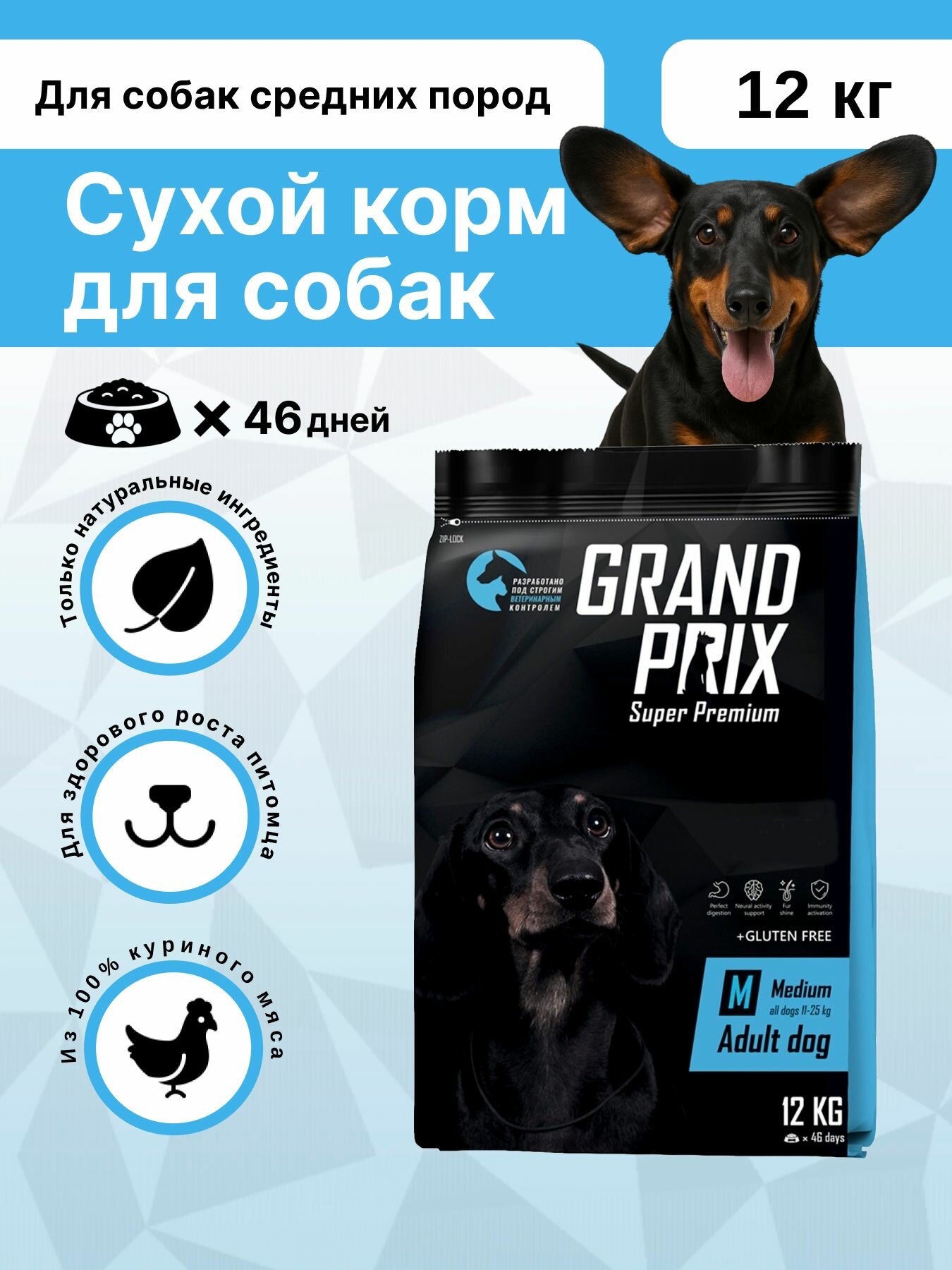 Сухой корм для собак средних пород GRAND PRIX с мясом домашней птицы 12 кг
