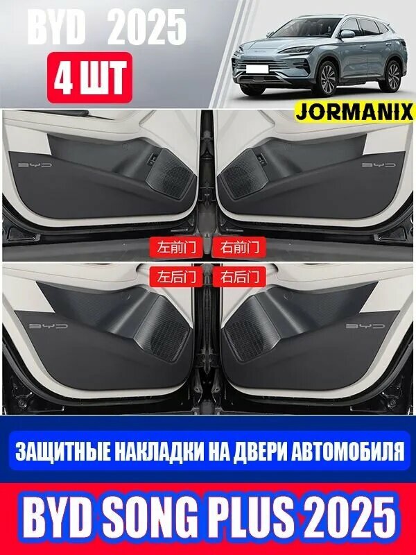 BYD Song Plus 2025 Защитные накладки на двери автомобиля, BYD Song Plus 2025 аксессуары