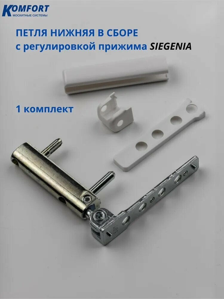 Петля нижняя в сборе с регулировкой прижима Siegenia Зигения комплект 1 шт