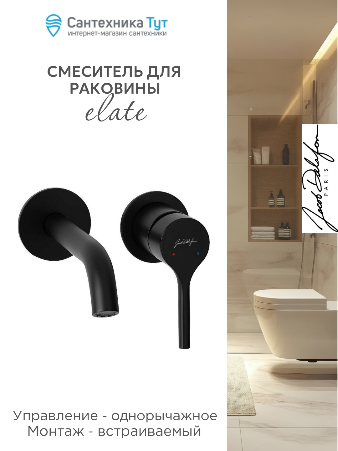 Смеситель для раковины Jacob Delafon Elate E28318-BL черный матовый, рычажное управление, латунь