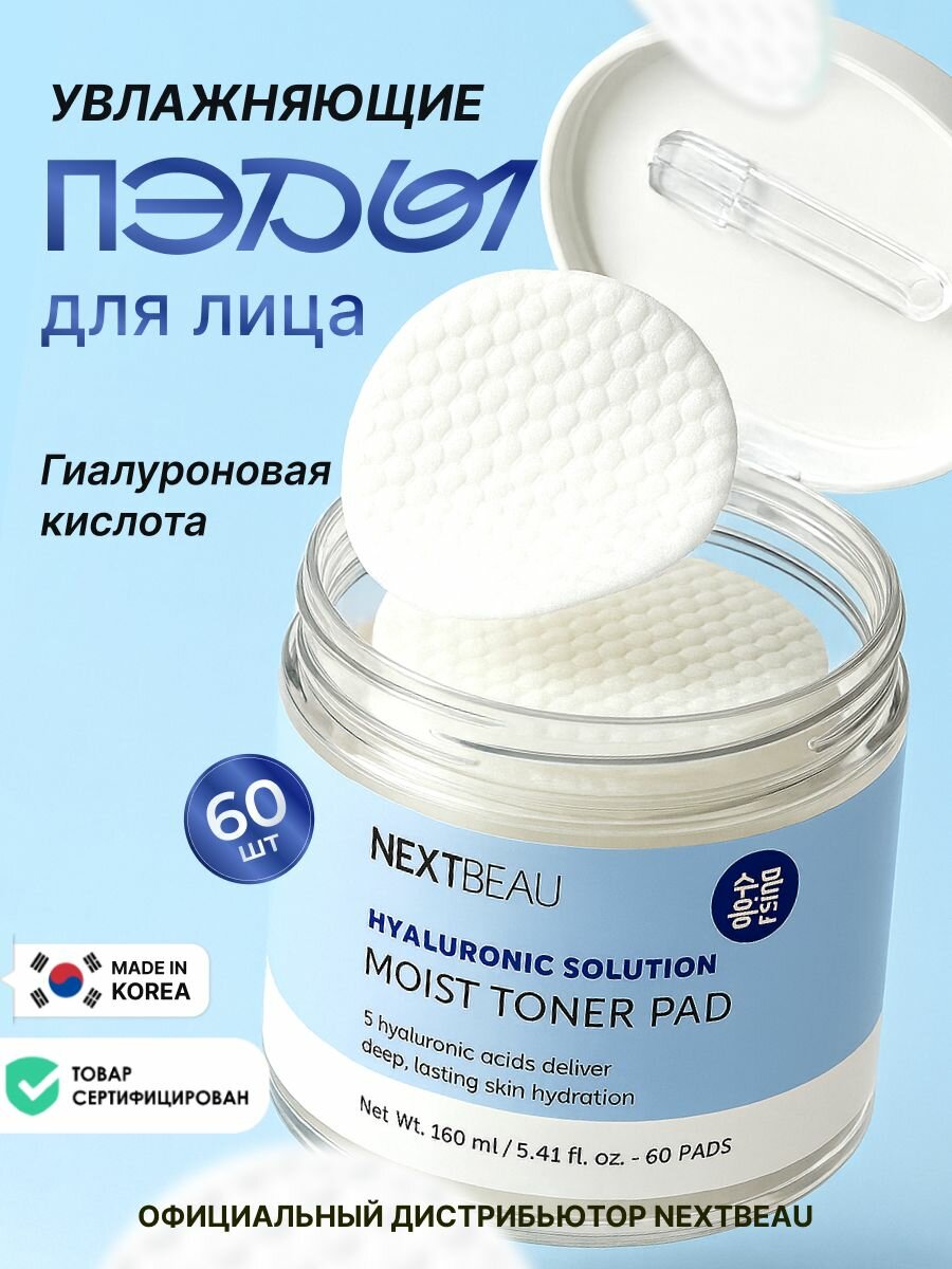 NEXTBEAU Увлажняющие тонер пэды для лица Корея от сухости кожи, 60 шт. Восстанавливающие пэды с гиалуроновой кислотой