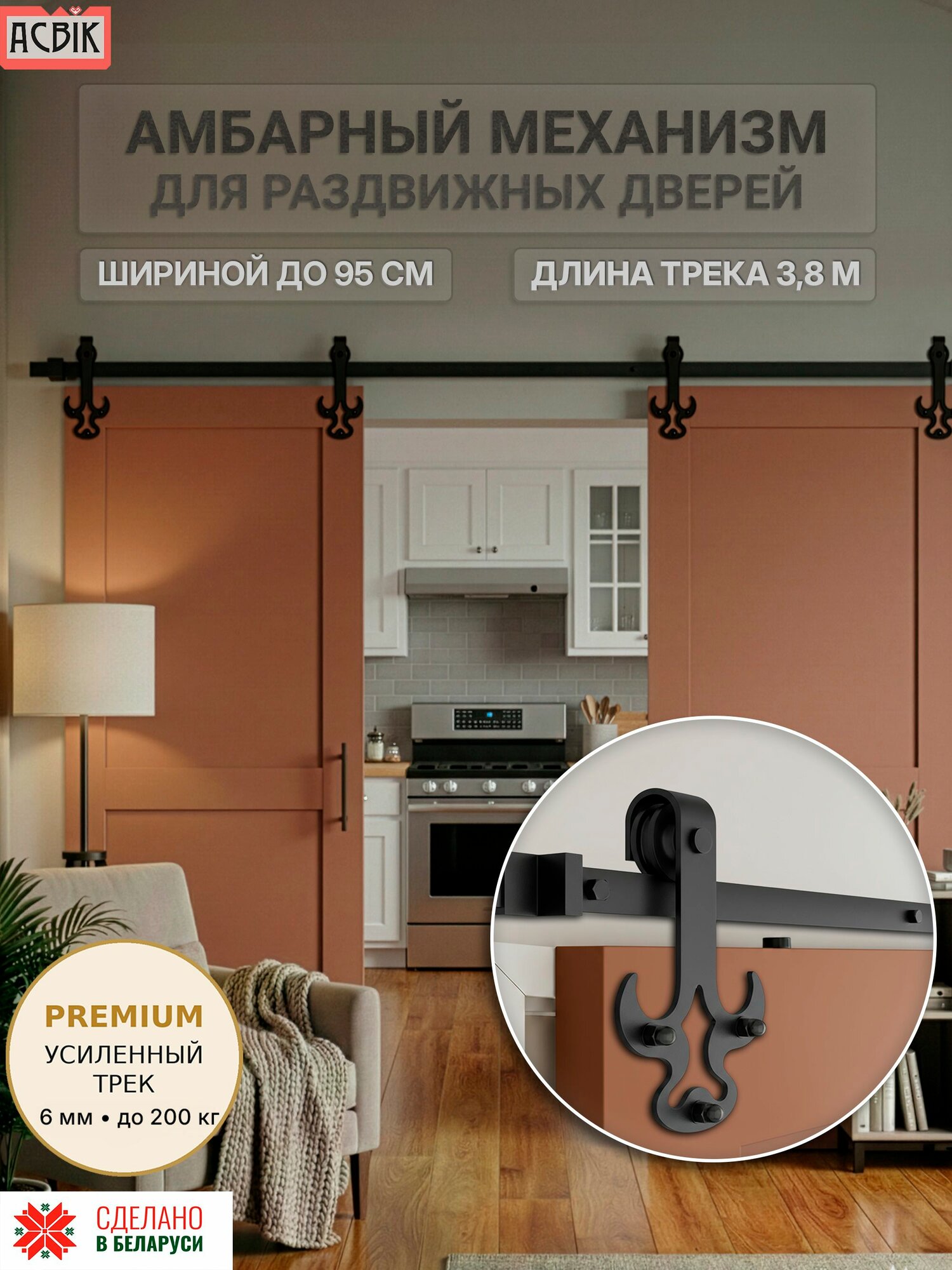 Амбарный механизм для раздвижных дверей Асвик бизон, трек 3,8 метра, матовый черный