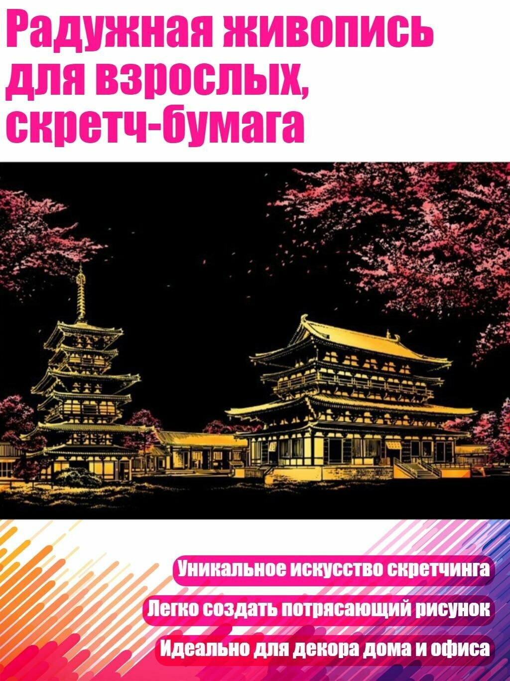Радужная живопись для взрослых, скретч-бумага, Цветущая сакура