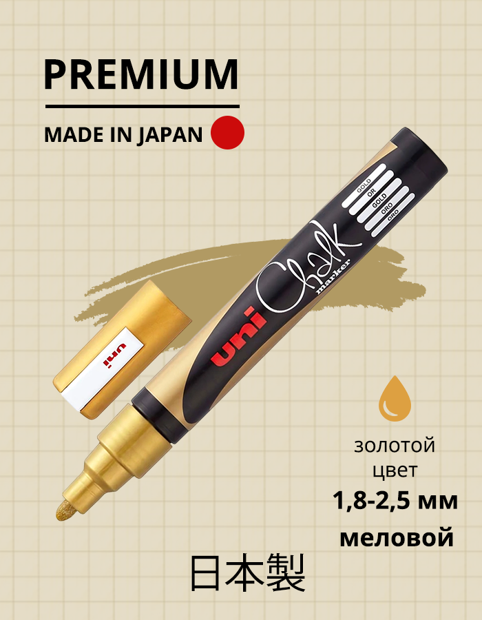 Маркер меловой Uni PWE-5M золото 1.8–2.5 мм премиум