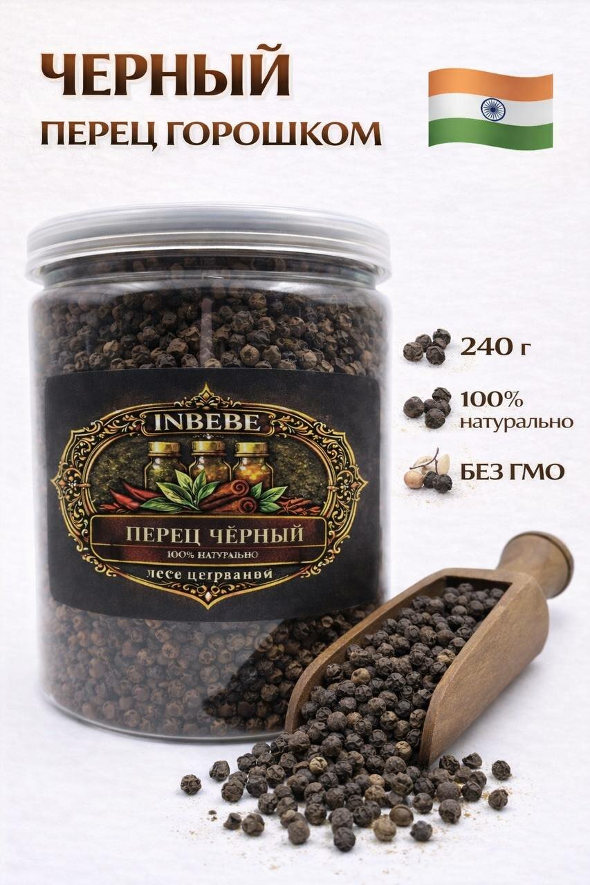 Перец черный INBEBE, горошек, отборный, натуральный продукт, 240 г