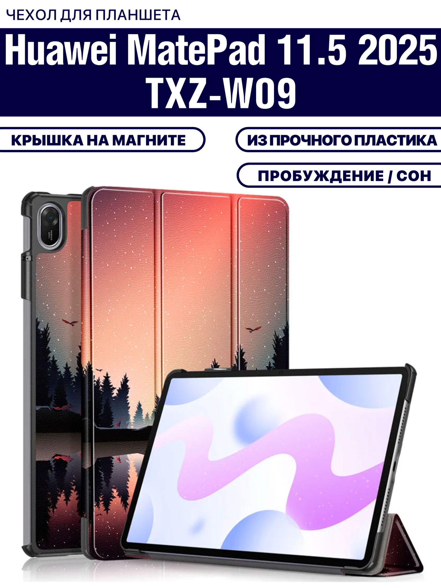 Чехол для планшета Huawei Matepad 11.5 2025/2026 (TXZ-W09) 11.5 дюйма, с магнитом и рисунком (Сумерки)
