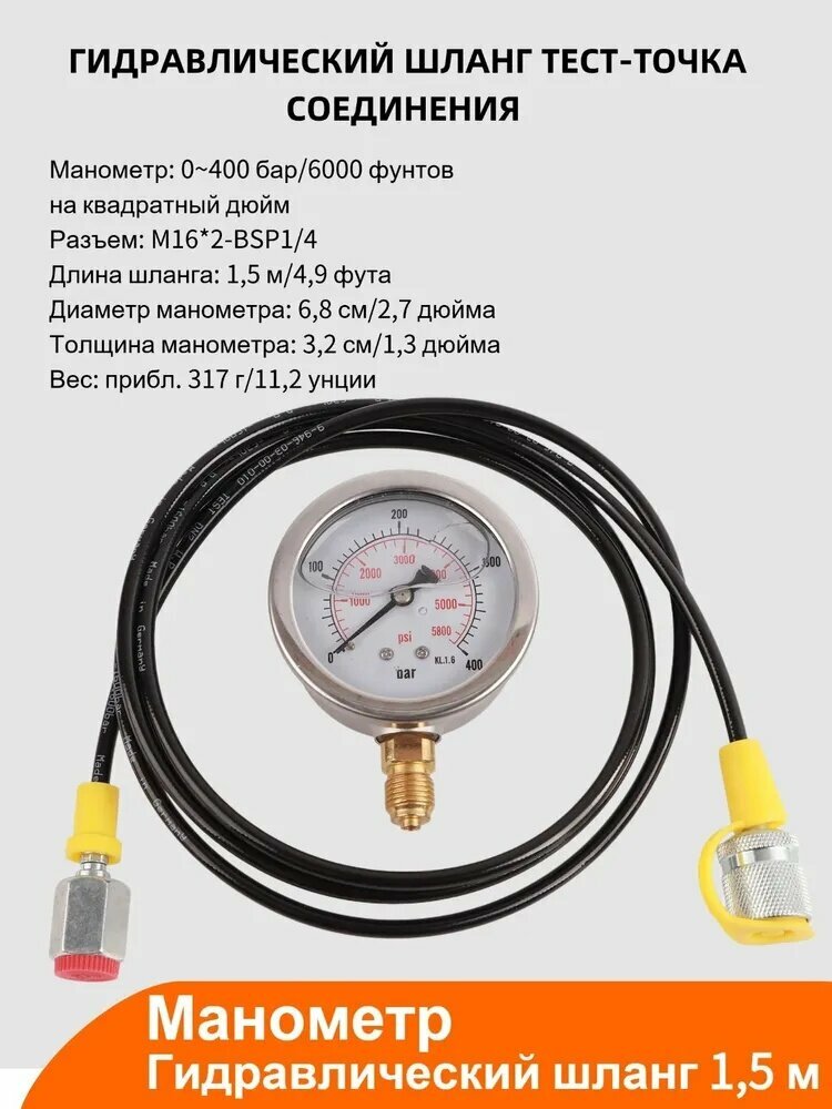 Манометр 1,5 м, 0-400 бар / 6000 фунтов на квадратный дюйм Подключение: M16 2 BSP 1/4, С гидравлическим шлангом