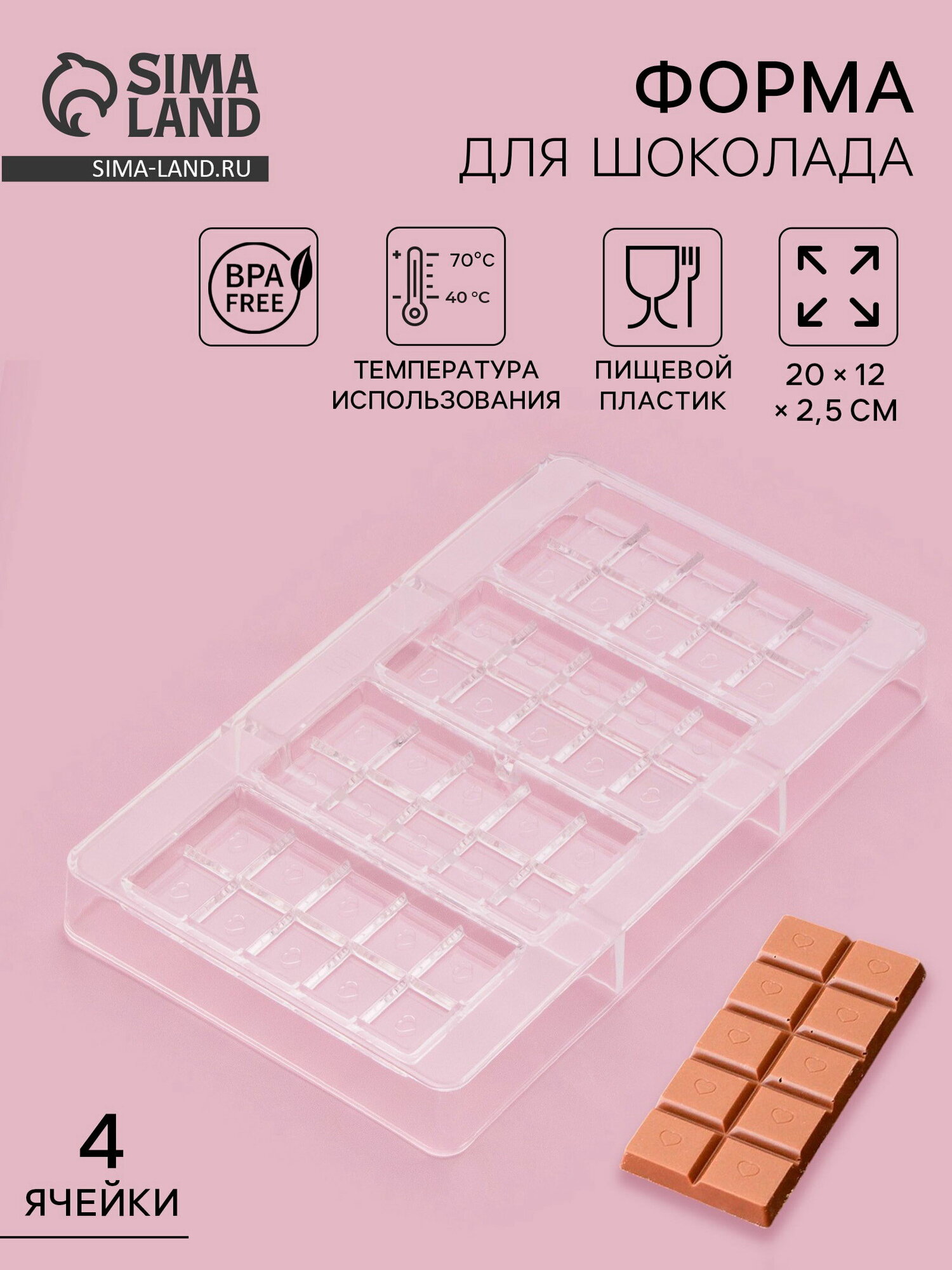 Форма для шоколада "Плитки с сердцами", 20x12x2.5 см, 4 ячейки 8.5x4.2x0.7 см, пластик, прозрачная