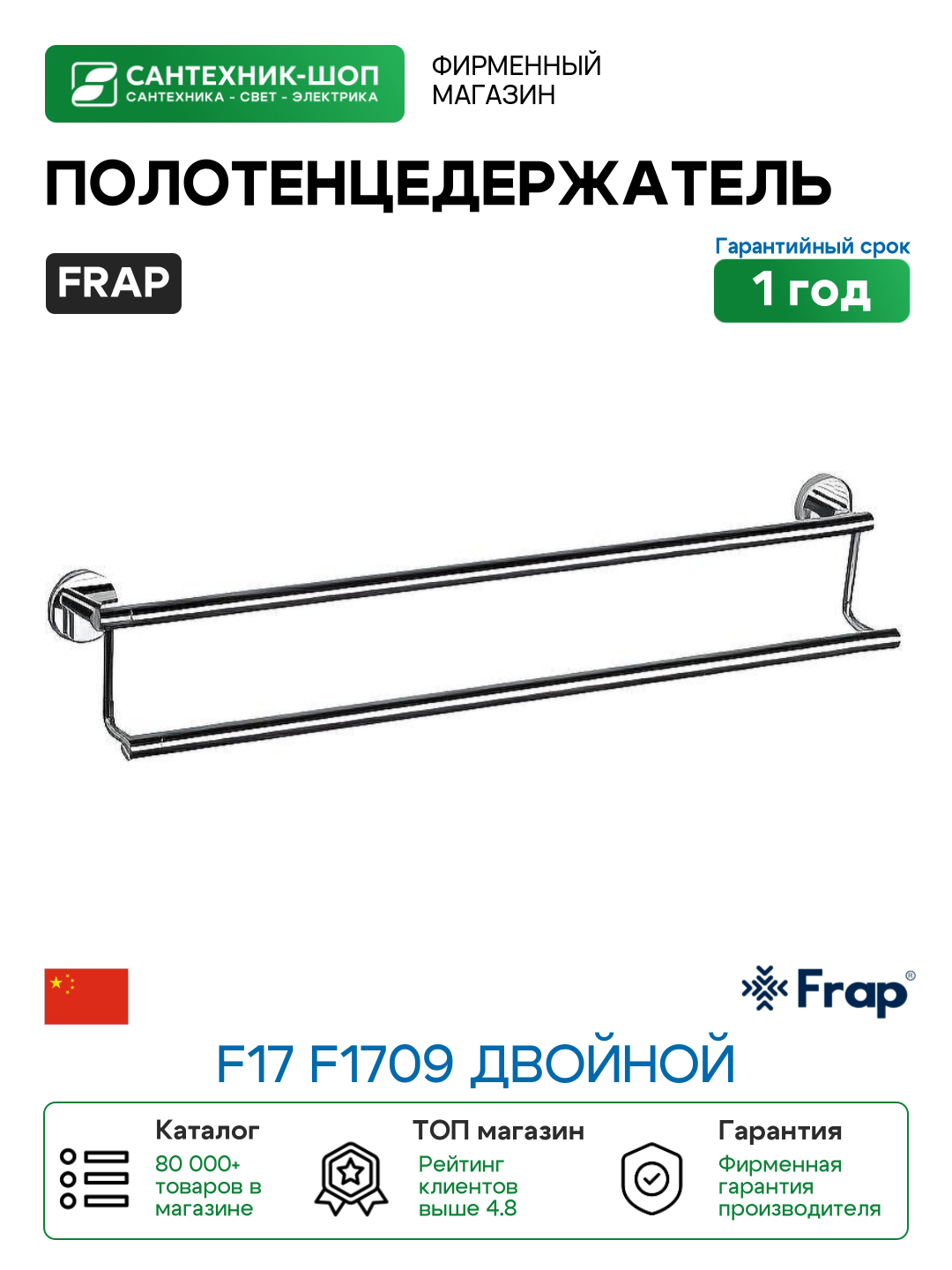 Полотенцедержатель Frap F17 F1709 двойной Хром