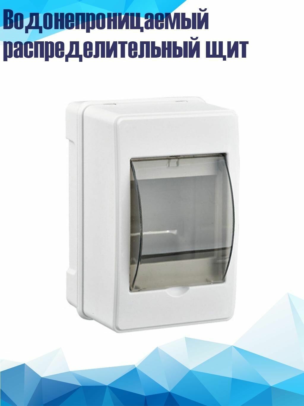 Водонепроницаемый распределительный щит
