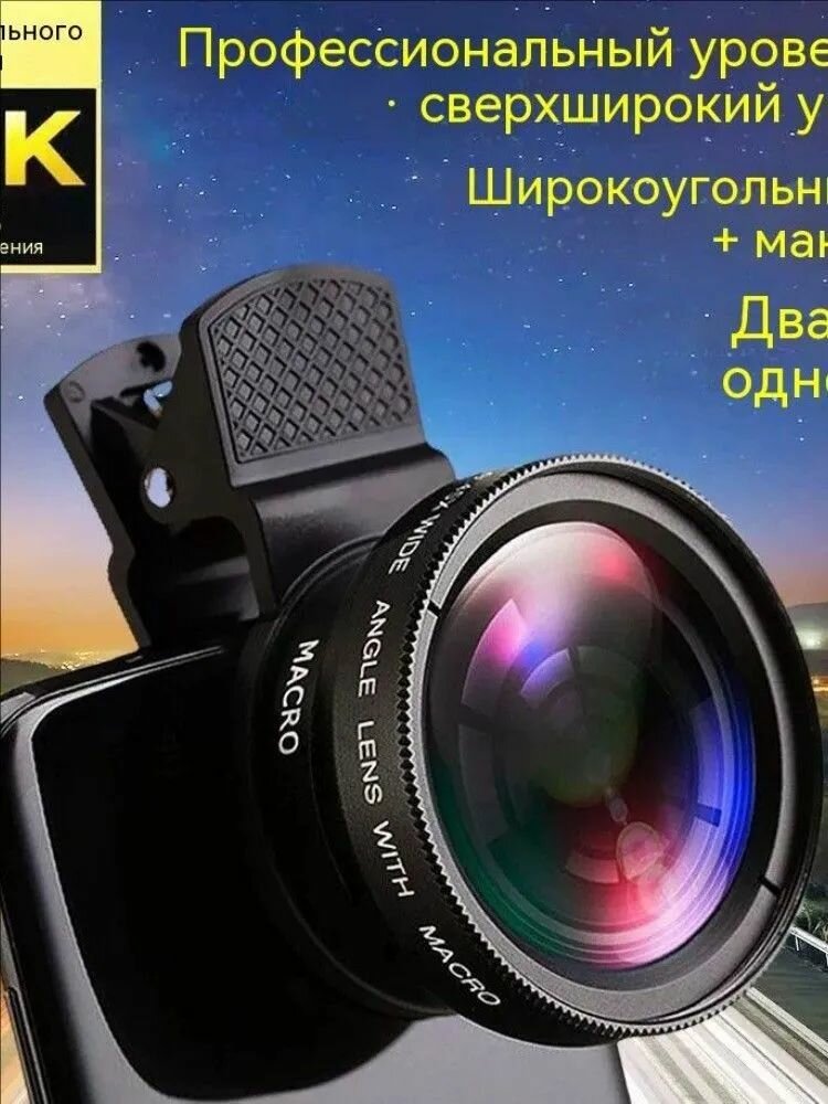 Объектив для смартфона
