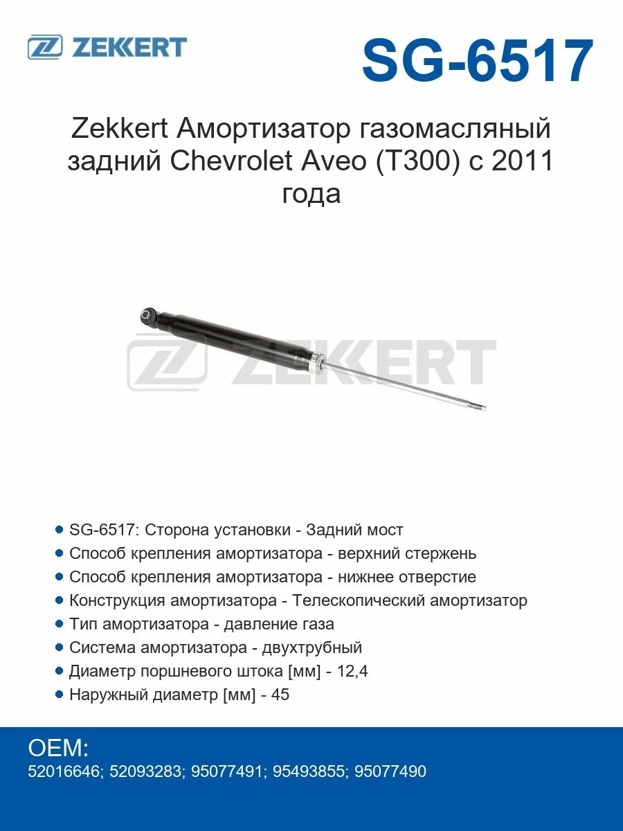 Zekkert Амортизатор газомасляный задний Chevrolet Aveo (T300) с 2011 года