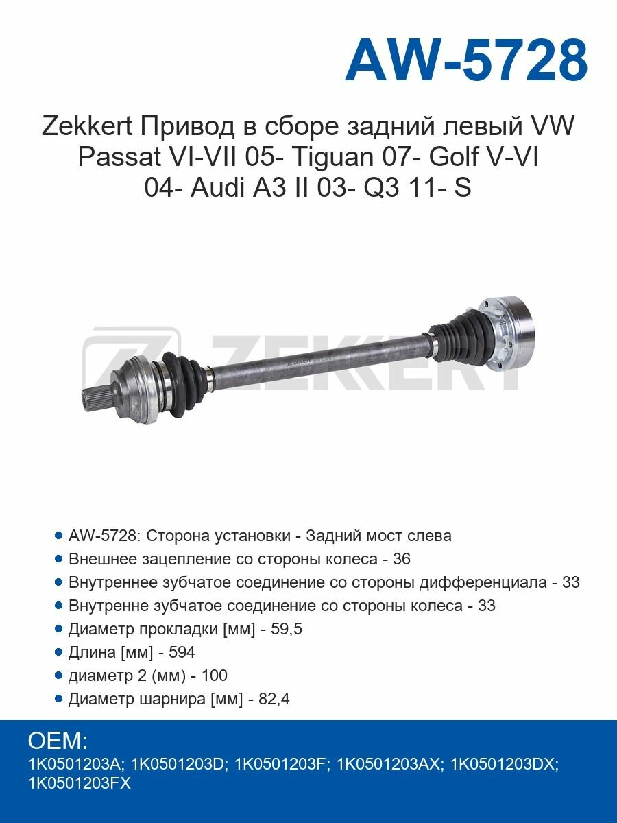 Zekkert Привод в сборе задний левый VW Passat VI-VII 05- Tiguan 07- Golf V-VI 04- Audi A3 II 03- Q3 11- S